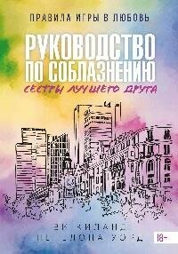 Книга "Руководство по соблазнению сестры лучшего друга"