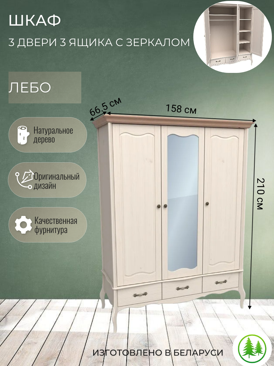 Шкаф с зеркалом для одежды 3 двери деревянный Лебо бежевый воск / антик