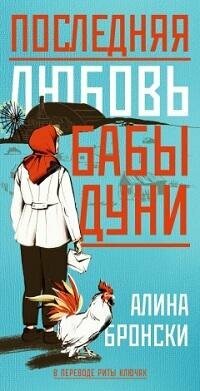 Книга "Последняя любовь бабы Дуни"