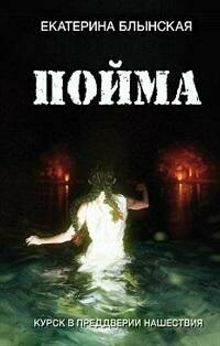 Книга "Пойма. Курск в преддверии нашествия"