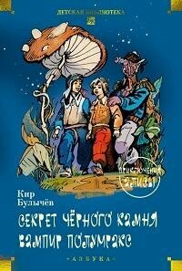 Книга "Секрет чёрного камня ; Вампир Полумракс : Приключения Алисы"
