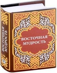 Книга "Восточная мудрость : сборник пословиц и поговорк народов народов мира"