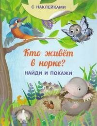 Книга "Кто живёт в норке? : с наклейками"