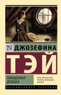 Книга "Похищенная девушка : роман"