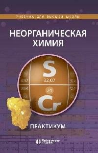 Книга "Неорганическая химия : практикум"