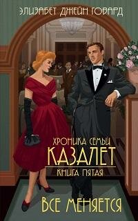 Книга "Хроника семьи Казалет. Кн.5. Все меняется"