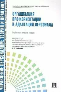 Управление персоналом : теория и практика. Организация профориентации и адаптации персонала : учебно-практическое пособие