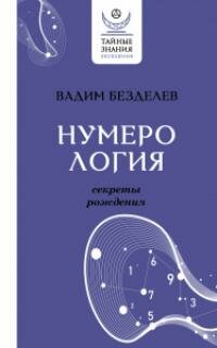 Книга "Нумерология : секреты рождения"