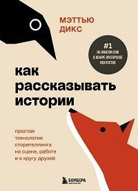 Книга "Как рассказывать истории : простая технология сторителлинга на сцене, работе и в кругу друзей"
