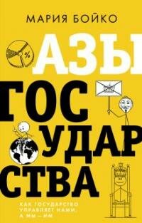 Книга "Азы государства. Как государство управляет нами, а мы -им"