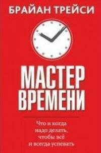 Книга "Мастер времени"