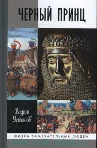 Книга "Черный Принц"