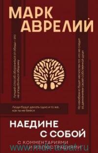 Наедине с собой : с комментариями и иллюстрациями