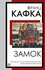 Книга "Замок : роман"