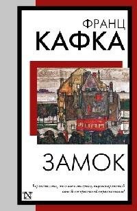 Книга "Замок : роман"