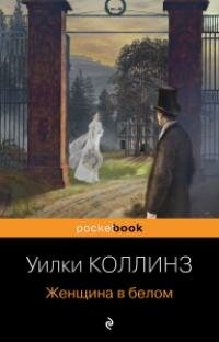 Книга "Женщина в белом"