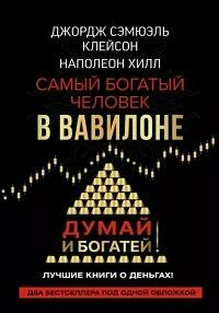 Самый богатый человек в Вавилоне. Думай и богатей
