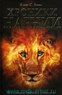 Книга "Хроники Нарнии : вся история Нарнии в 7 повестях"