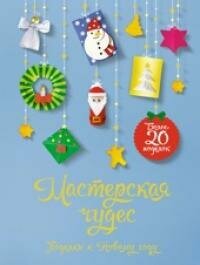Книга "Мастерская чудес. Поделки к Новому году"