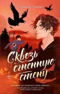Книга "Сквозь огененную стену : роман"