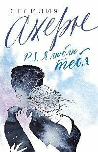 Книга "P.S. Я люблю тебя : роман"