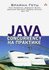 Книга "Java Concurrency на практике"