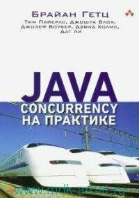 Книга "Java Concurrency на практике"
