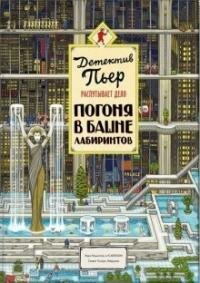 Книга "Детектив Пьер распутывает дело : Погоня в Башне лабиринтов"