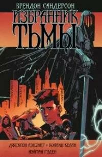 Книга "Избранник Тьмы : графический роман"