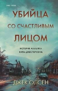 Книга "Убийца со счастливым лицом. История маньяка Кита Джесперсона"