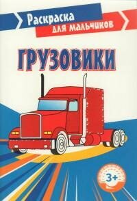 Книга "Грузовики : раскраска для мальчиков : 3+"
