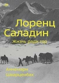 Книга "Лоренц Саладин. Жизнь ради гор"