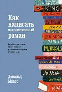 Книга "Как написать зажигательный роман : Инсайдерские советы одного из самых успешных литературных агентов в мире"