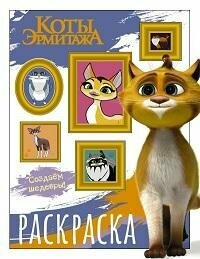 Книга "Коты Эрмитажа. Защитники искусства : раскраска (Создаём шедевры)"