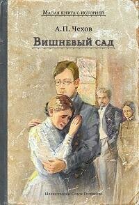 Книга "Вишневый сад : комедия в четырех действиях"