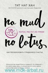 Книга "Лотос растет из грязи : как преобразовать страдания в счастье"