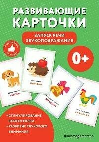 Книга "Запуск речи. Звукоподражание : развивающие карточки"