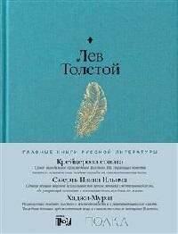 Книга "Крейцерова соната ; Смерть Ивана Ильича ; Хаджи-Мурат"