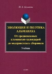 Книга "Эволюция и поэтика альманаха: От средневековых альманахов-календарей до модернистских сборников : учебник"