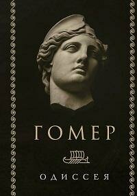 Книга "Одиссея"