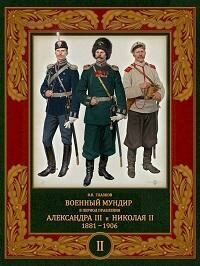 Книга "Военный мундир в период правления Александра III и Николая II. 1881-1906. В 3 т. Т.2"