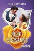 Леди-служанка : роман