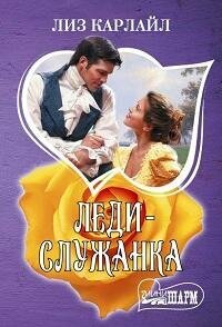 Книга "Леди-служанка : роман"