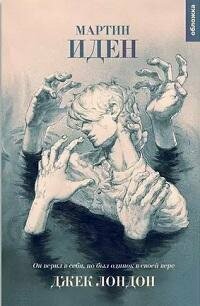 Книга "Мартин Иден"