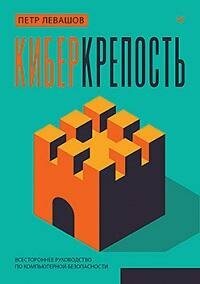 Книга "Киберкрепость : всестороннее руководство по компьютерной безопасности"