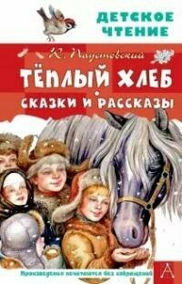 Теплый хлеб ; Сказки и рассказы