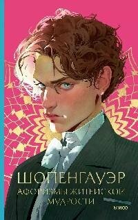 Книга "Афоризмы житейской мудрости"