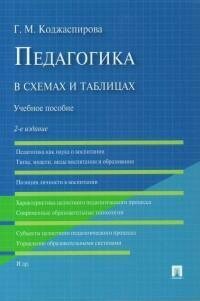 Педагогика в схемах и таблицах : учебное пособие