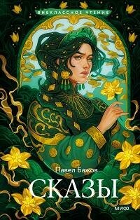 Книга "Сказы"