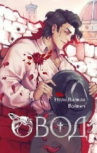 Книга "Овод"